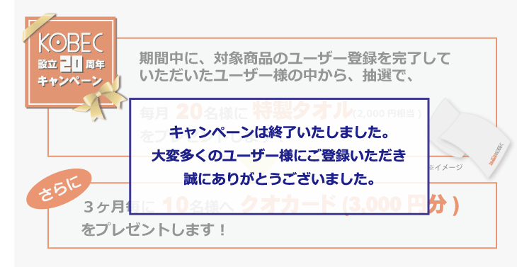 コベック株式会社設立20周年キャンペーン